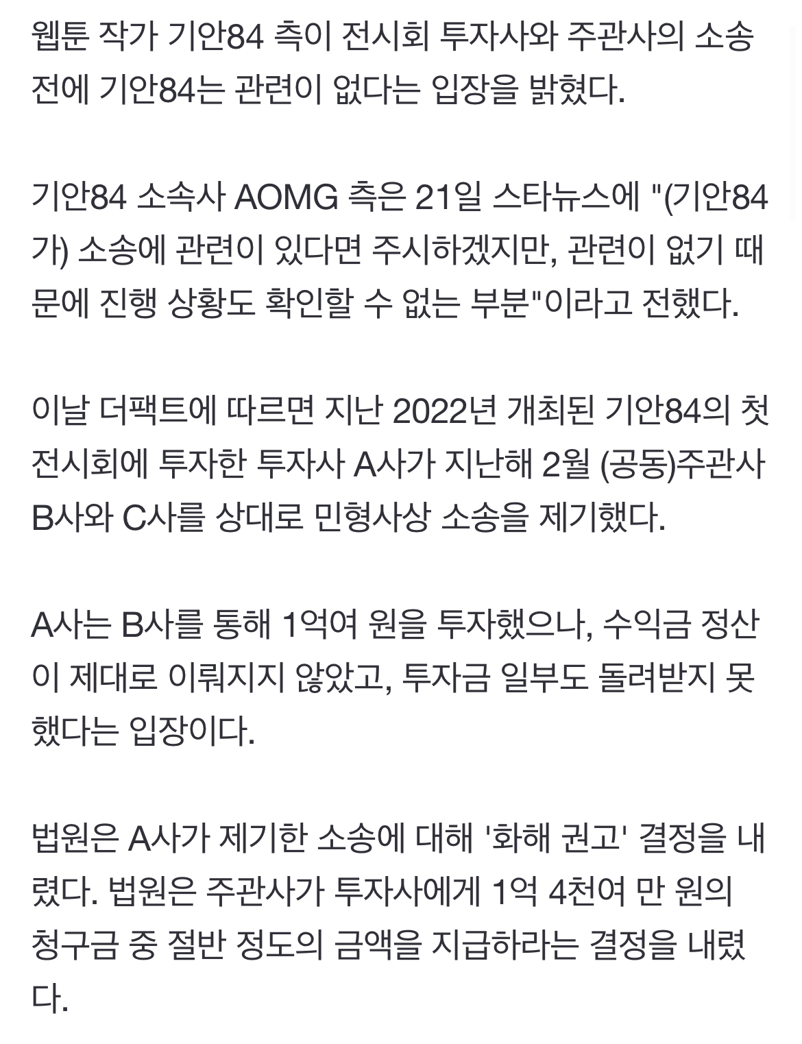 [정보/소식] '기안84 전시회' 투자사vs주관사 억대 소송..AOMG '기안84는 관련 無'[공식] - 인스티즈(instiz) 연예 카테고리