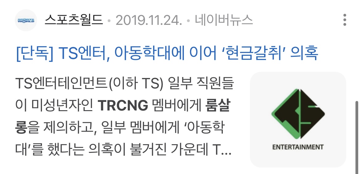 [잡담] 조폭이 운영했다는 돌판 사상 역대급 소속사 TS엔터테인먼트 - 인스티즈(instiz) 연예 카테고리