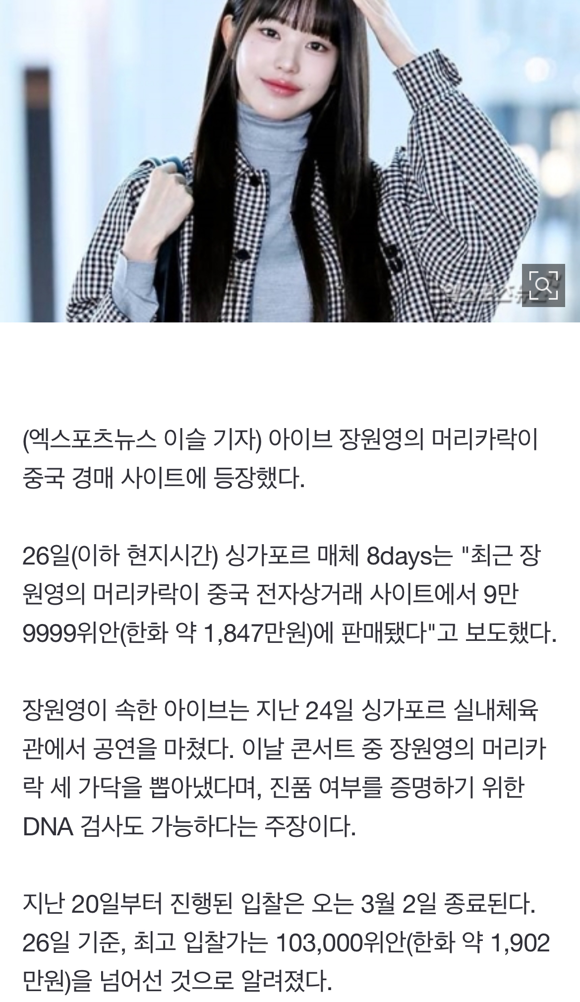 [정보/소식] '장원영 머리카락, DNA 검사 가능'…中 황당 경매, 1900만 원 돌파 - 인스티즈(instiz) 연예 카테고리