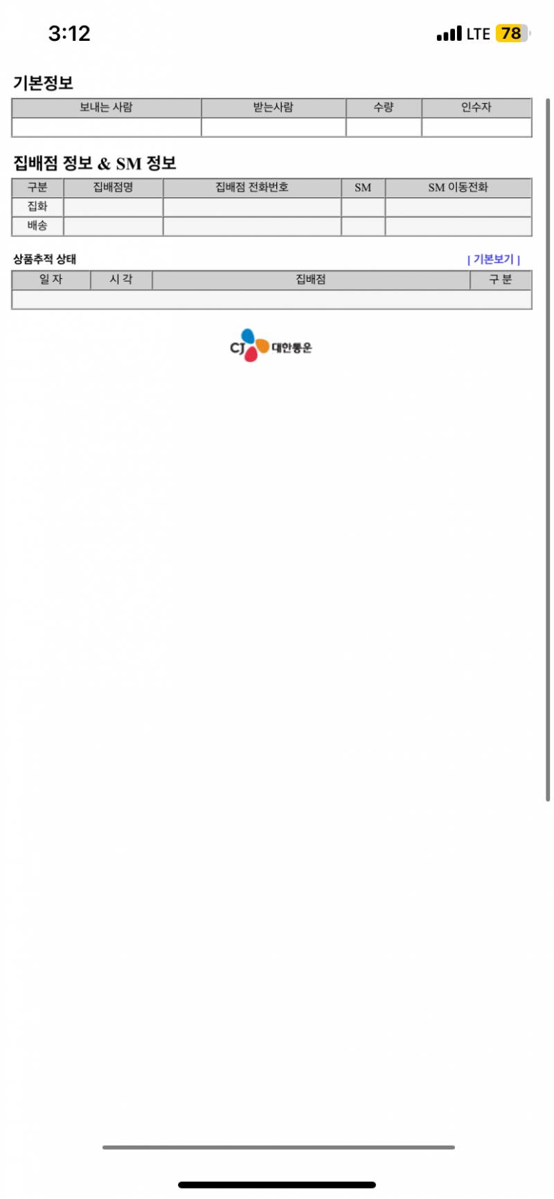 [잡담] cj배송조회 배송중이라되잇는데 왜 안뜨는걸까ㅜ? - 인스티즈(instiz) 일상 카테고리