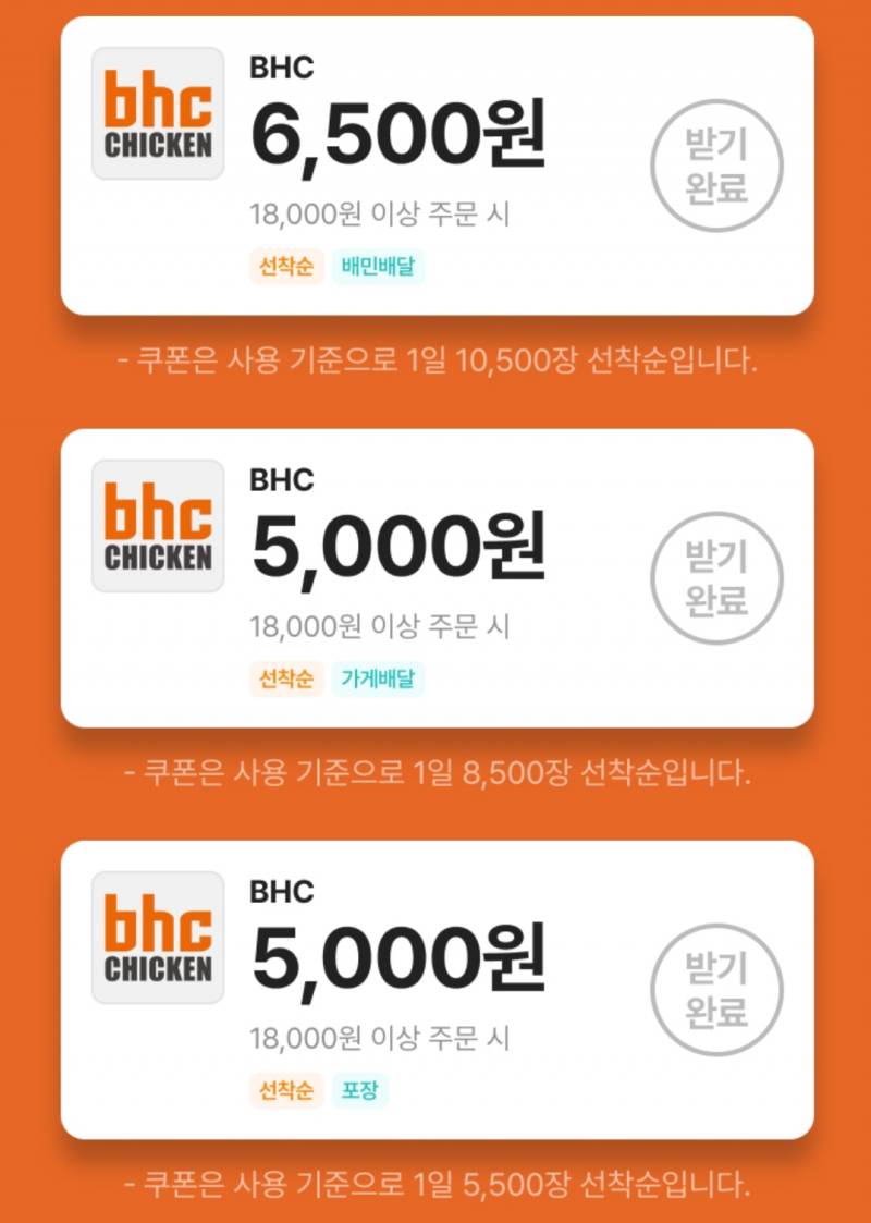 [잡담] BHC 먹을 익들 ~ 배민에서 선착순 쿠폰이랑 어디에나 10% 중복 할인 쿠폰 같이 써서 먹어 - 인스티즈(instiz) 일상 카테고리
