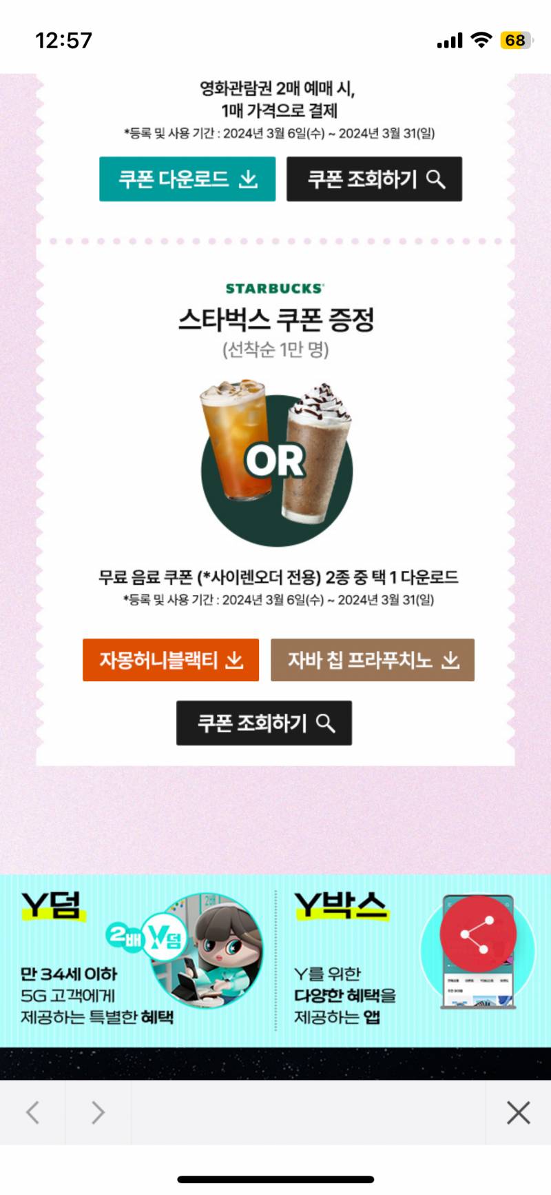 [잡담] Kt 34세 이하 사용자들 스벅 음료 쿠폰 받으러 달려가!!!! - 인스티즈(instiz) 일상 카테고리