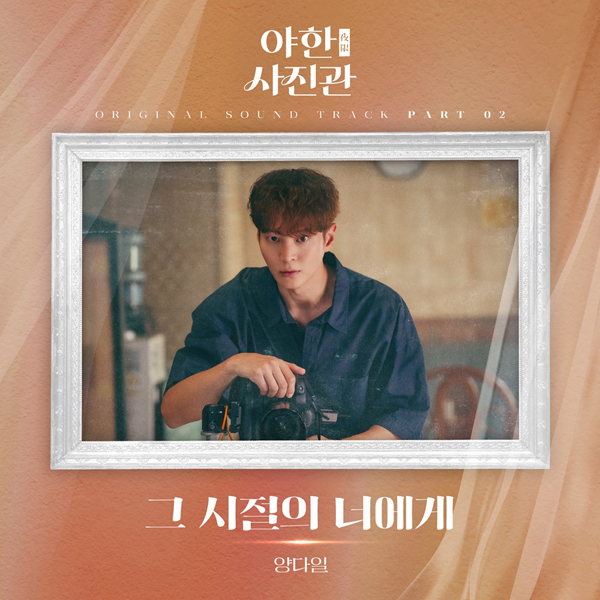 [정보/소식] '야한(夜限) 사진관' 주원X권나라 따뜻한 감성 담은 OST 공개... 양다일 '그 시절의 너에게' 발매 - 인스티즈(instiz) 연예 카테고리