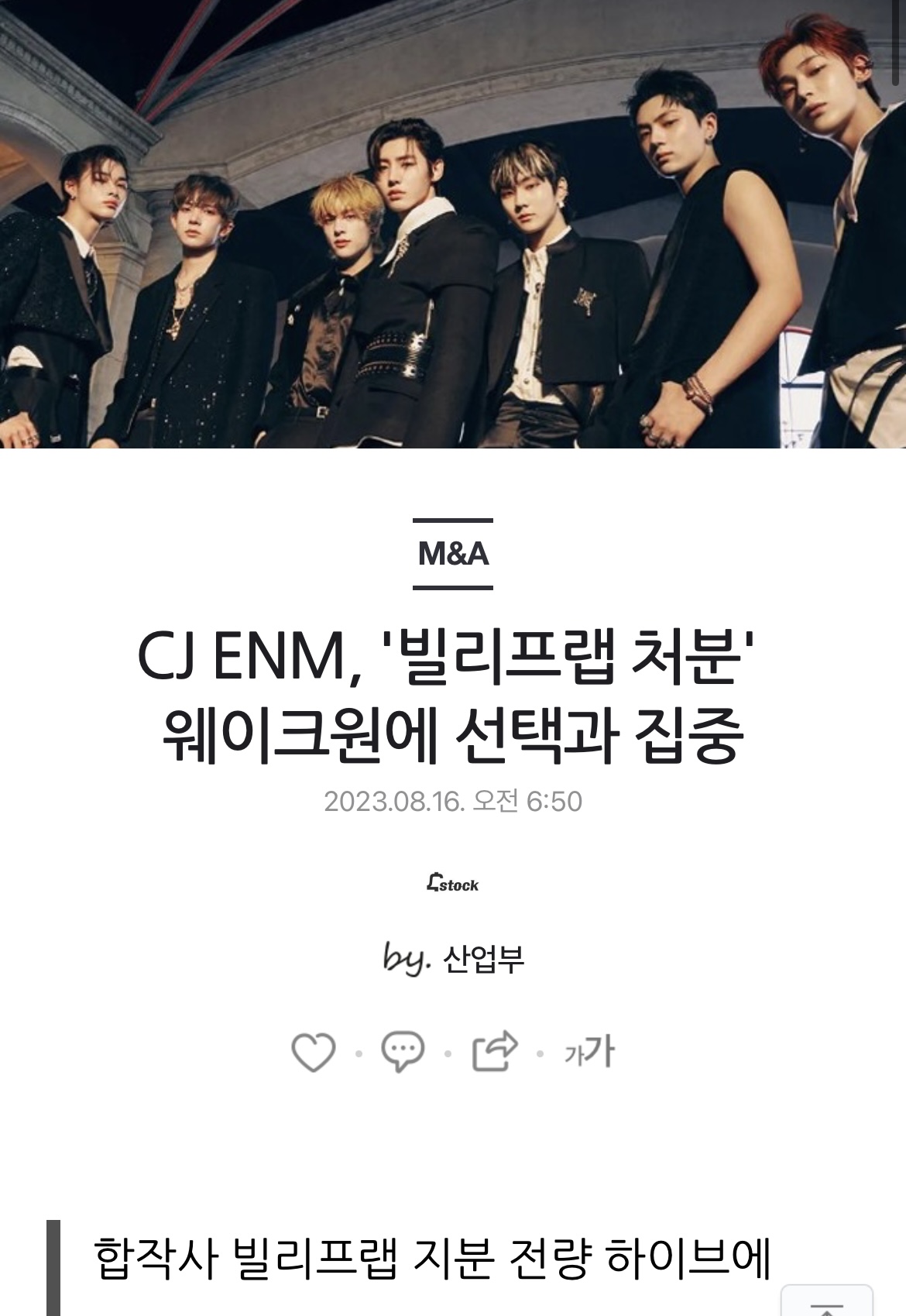 [정보/소식] CJ ENM이 하이브에 빌리프랩 처분한 이유 - 인스티즈(instiz) 연예 카테고리