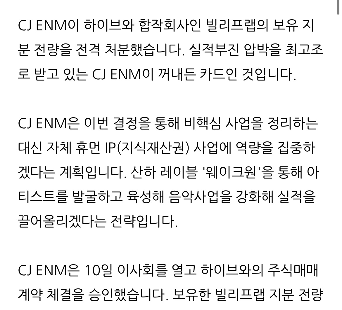 [정보/소식] CJ ENM이 하이브에 빌리프랩 처분한 이유 - 인스티즈(instiz) 연예 카테고리