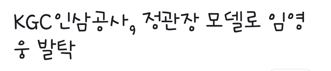 [정보/소식] KGC인삼공사, 정관장 모델로 임영웅 발탁 - 인스티즈(instiz) 연예 카테고리