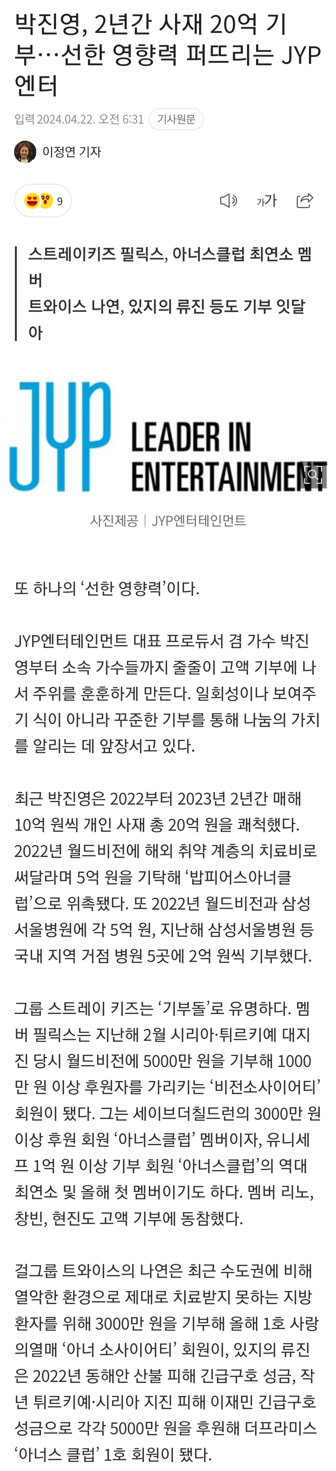 [정보/소식] 박진영, 2년간 사재 20억 기부…선한 영향력 퍼뜨리는 JYP엔터 - 인스티즈(instiz) 연예 카테고리