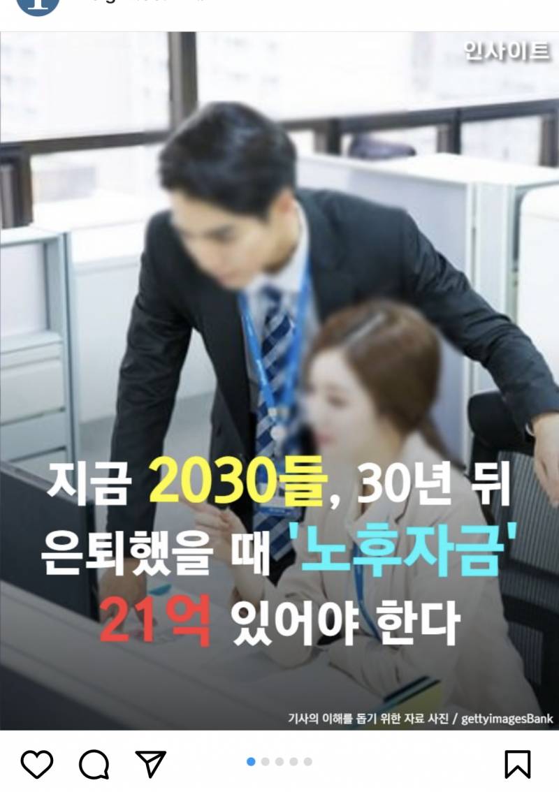 [잡담] 2030들, 30년 뒤 은퇴했을 때 '노후자금' 21억 있어야한다 - 인스티즈(instiz) 일상 카테고리