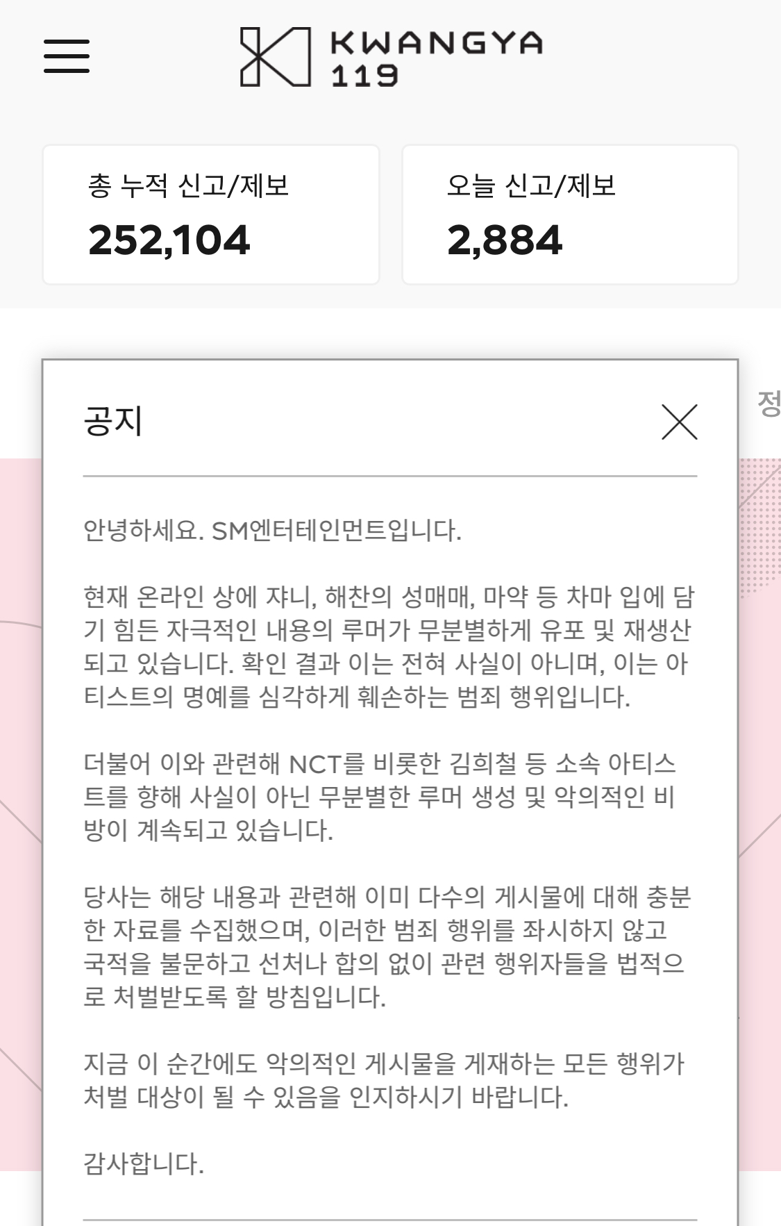 [정보/소식] 엔시티 루머 관련 sm 광야119 공지 - 인스티즈(instiz) 연예 카테고리