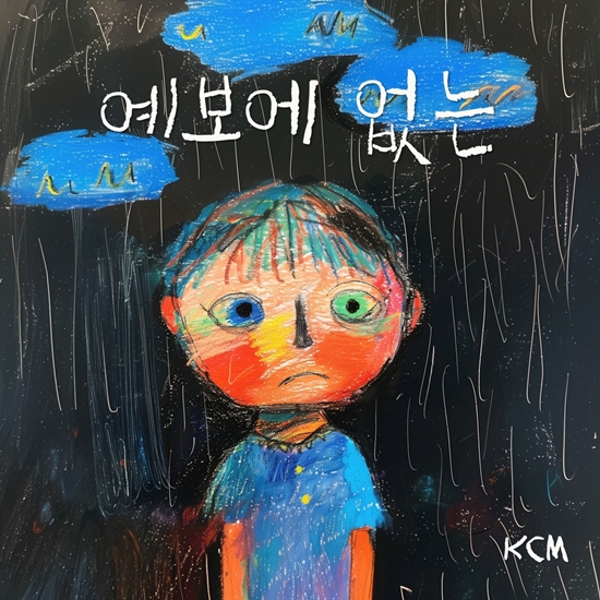[정보/소식] KCM, 오늘(9일) 신곡 '예보에 없는' 발매...사랑과 이별 - 인스티즈(instiz) 연예 카테고리
