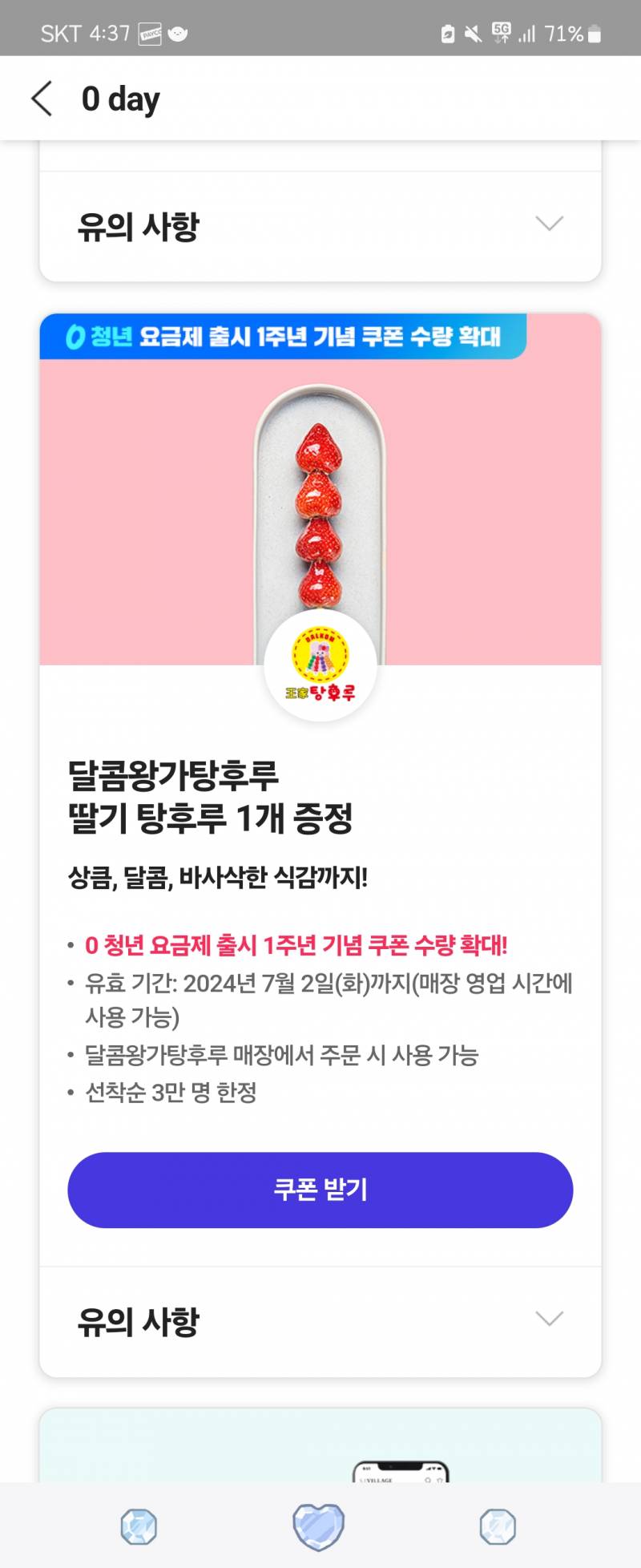 [잡담] 애덜아 skt 0데이 탕후루 쿠폰 아직 남음 - 인스티즈(instiz) 일상 카테고리