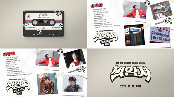 [정보/소식] JD1, '책임져' 프리리스닝 공개…레트로 만난 꿀보이스 - 인스티즈(instiz) 연예 카테고리