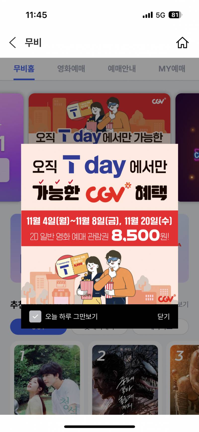 [잡담] 헉 skt 익들 cgv ㄱㄱ - 인스티즈(instiz) 일상 카테고리