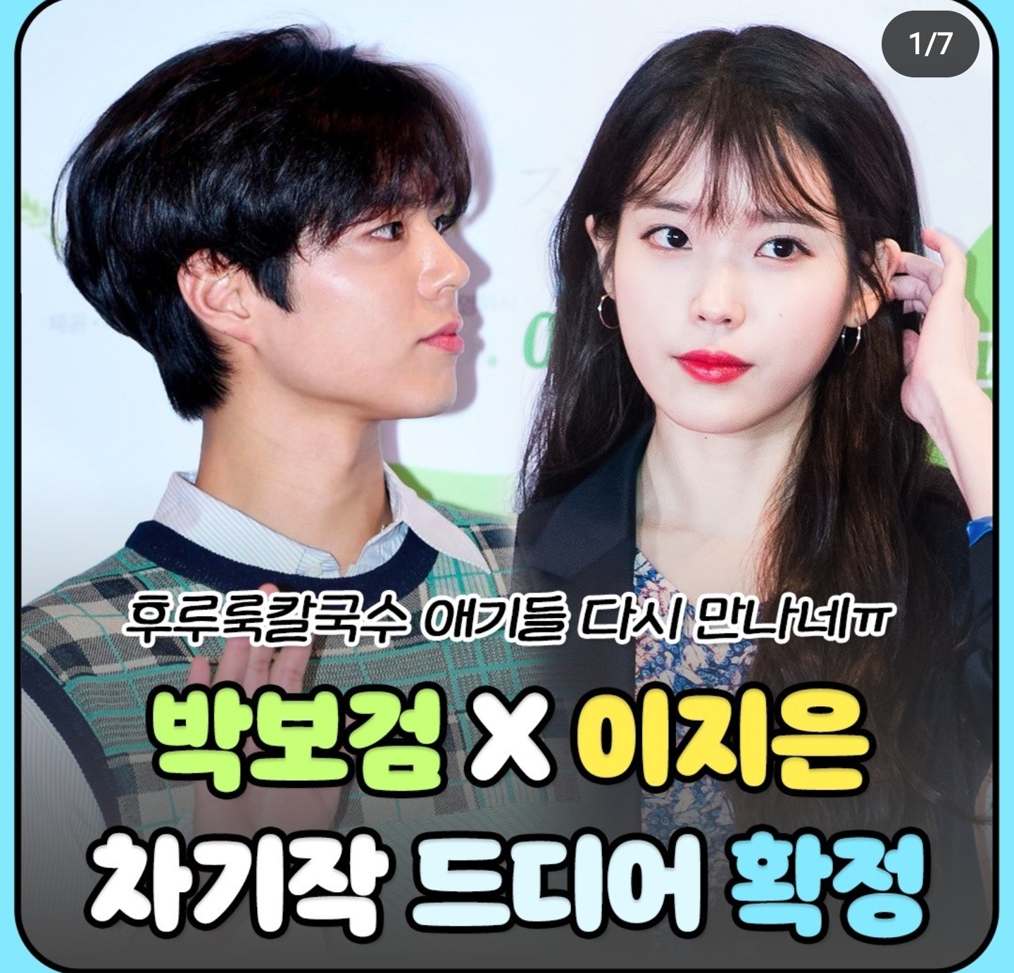 [잡담] 아이유 박보검 아이유 변우석 - 인스티즈(instiz) 드영배 카테고리
