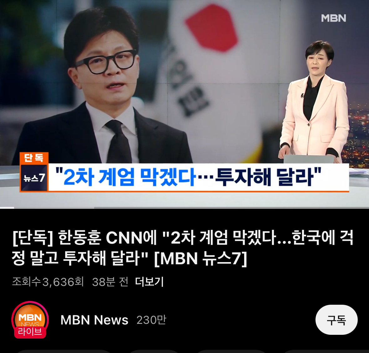 [정보/소식] [단독] 한동훈 CNN에 2차 계엄 막겠다... 한국에 걱 정 말고 투자해 달라' [MBN 뉴스7] - 인스티즈(instiz) 연예 카테고리