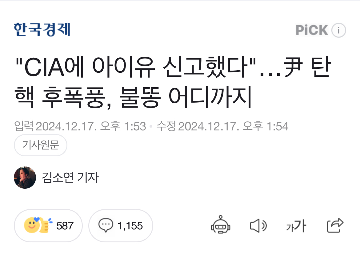 [정보/소식] 'CIA에 아이유 신고했다'…尹 탄핵 후폭풍, 불똥 어디까지 - 인스티즈(instiz) 연예 카테고리