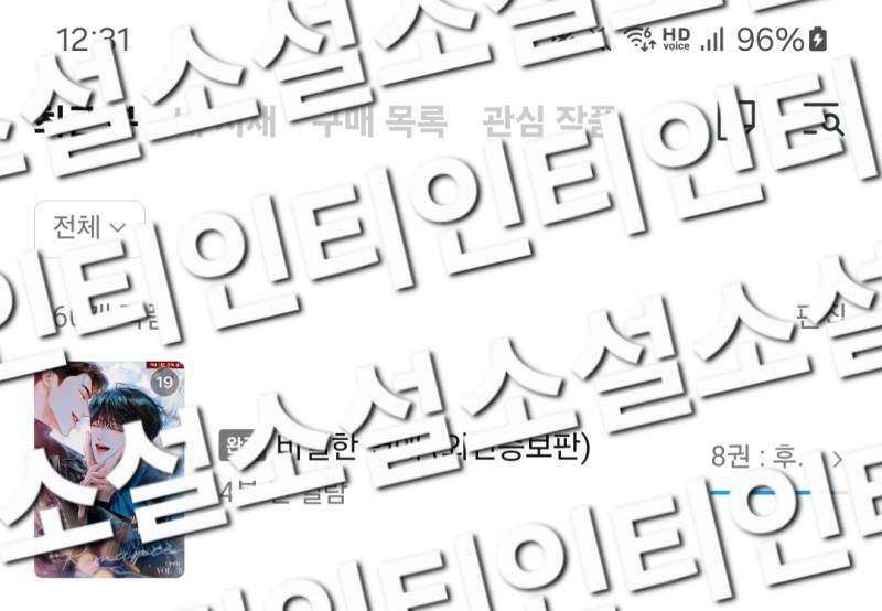 [잡담] 비밀한 연애 8권 봤는데ㅋㅋㅋㅋㅋㅋㅋㅋㅋㅋ - 인스티즈(instiz) BL웹소설 카테고리