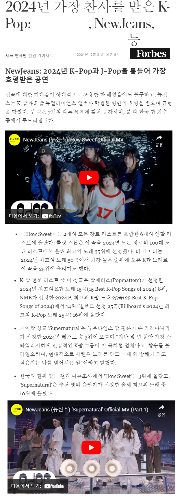 [정보/소식] [포브스 선정] 뉴진스 k-pop, J-pop 통틀어 가장 호평받은 공연 - 인스티즈(instiz) 연예 카테고리