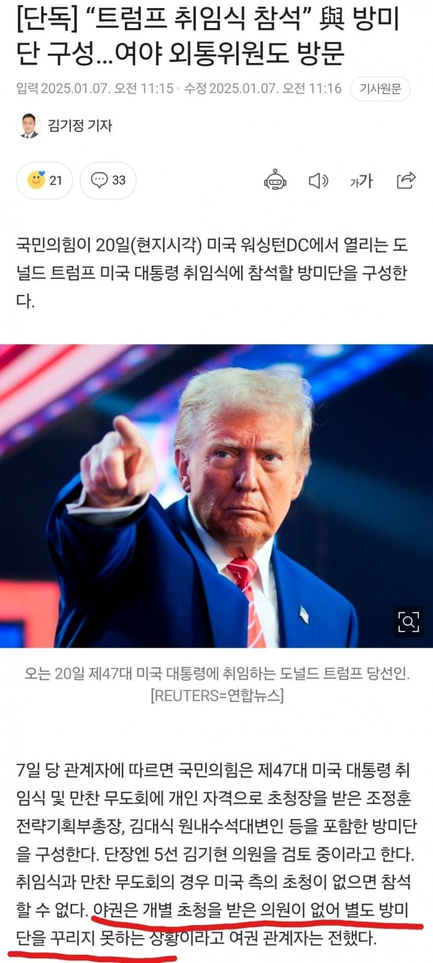 [정보/소식] [속보] 트럼프 취임식 국민의힘만 초청 - 인스티즈(instiz) 연예 카테고리