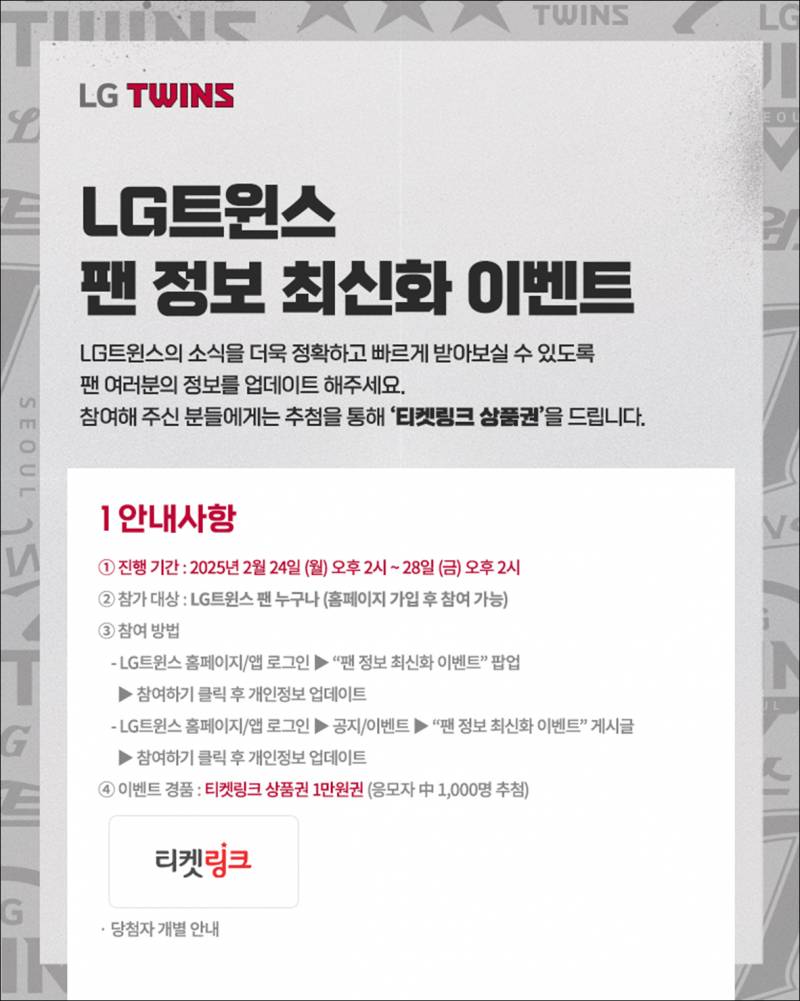 [정보/소식] 2월 24일부터 팬 정보 최신화 이벤트 진행한대 ! - 인스티즈(instiz) LG 카테고리