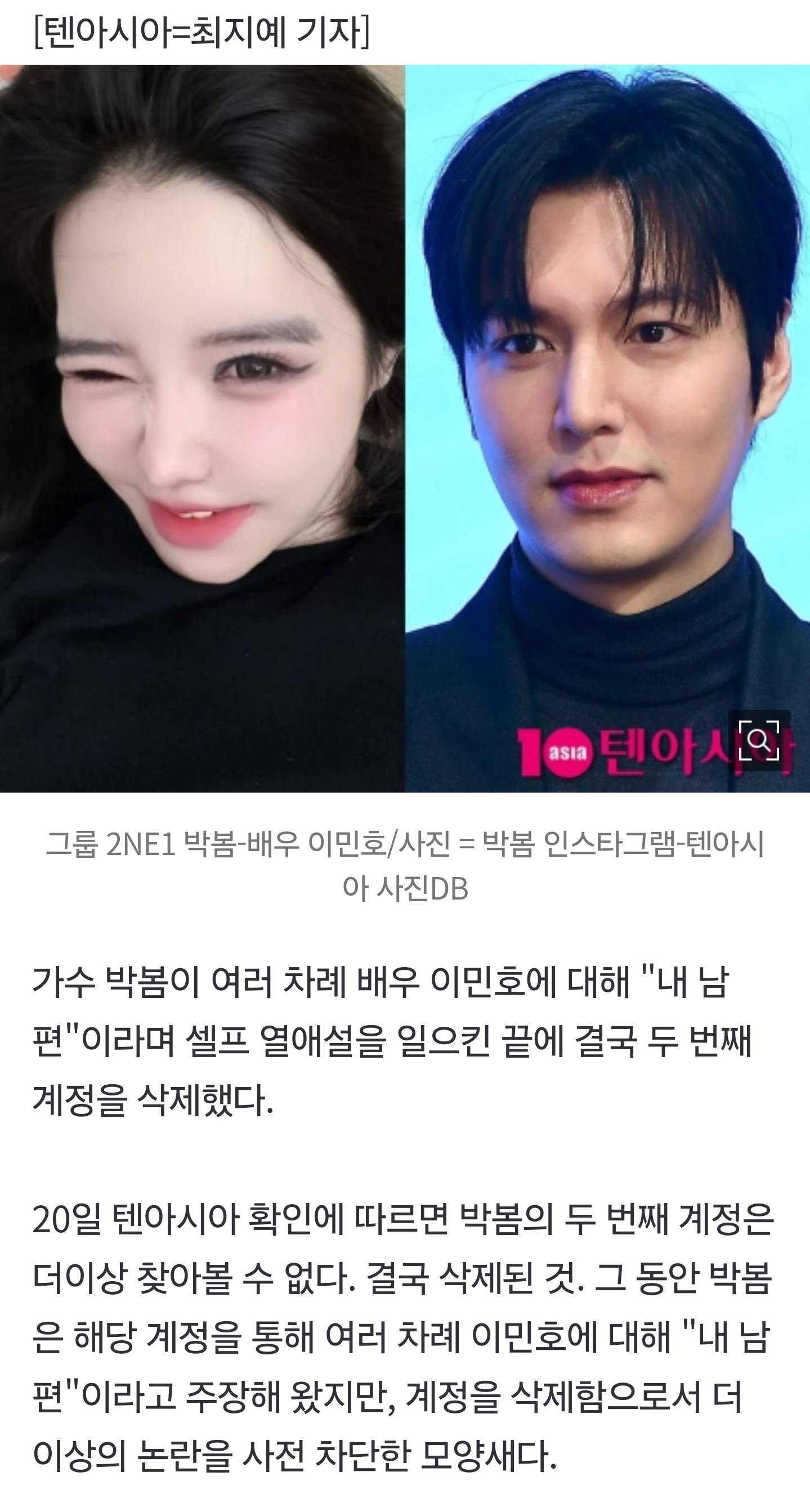 [잡담] ' ️내 남편' 허언 논란 박봄, 결국 계정 삭제 엔딩…이민호 측 입장은 [TEN이슈] - 인스티즈(instiz) 연예 카테고리