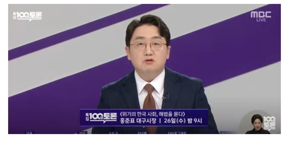 [정보/소식] 다음주 MBC 100분토론 출연자 - 인스티즈(instiz) 연예 카테고리