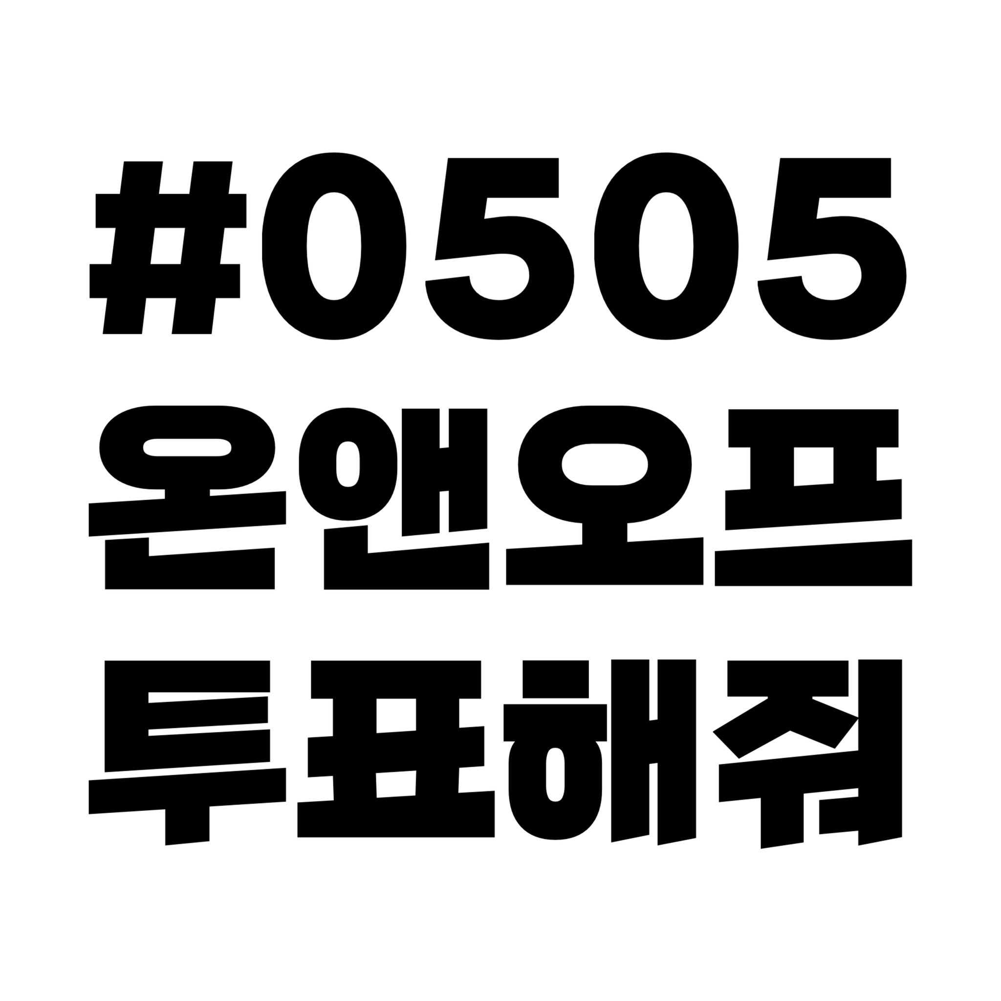 [잡담] #0505 온앤오프 #0505 온앤오프 #0505 온앤오프 - 인스티즈(instiz) 연예 카테고리