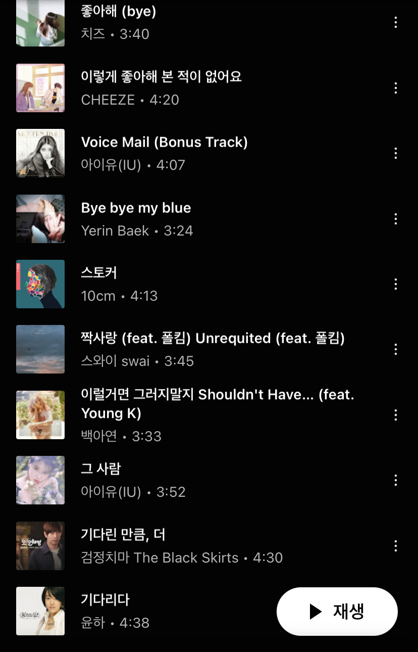 [잡담] 짝사랑할 때 주구장창 들었던 노래들 추천 - 인스티즈(instiz) 연예 카테고리