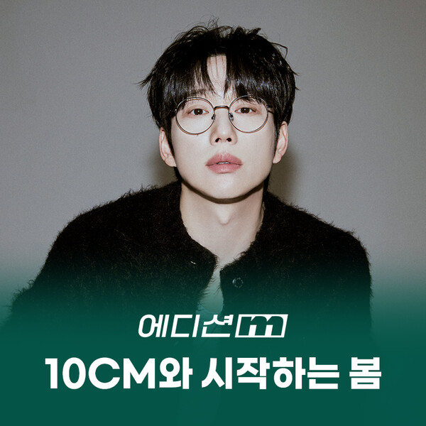 멜론 '에디션m' 아티스트 스페셜 세번째 10CM...'너에게 닿기를' 리메이크 - 인스티즈(instiz) 연예 카테고리