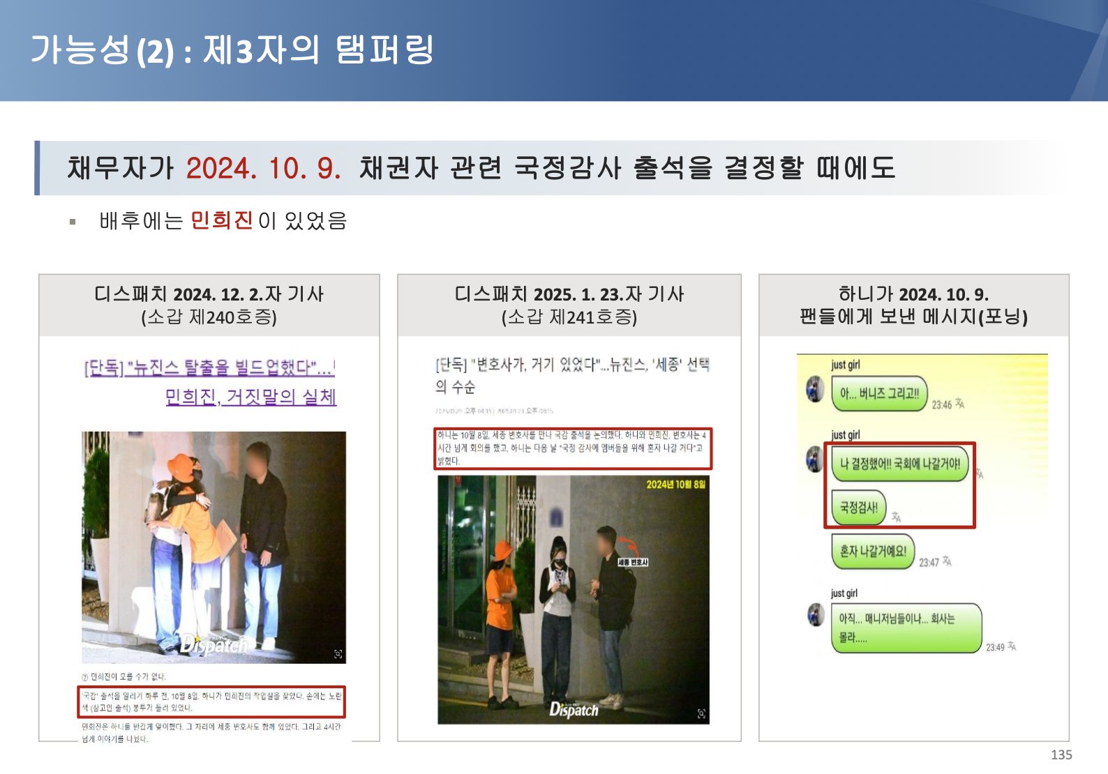 [정보/소식] 디스패치에서 공개한 뉴진스 어도어 가처분 심문기일 PPT - 인스티즈(instiz) 연예 카테고리