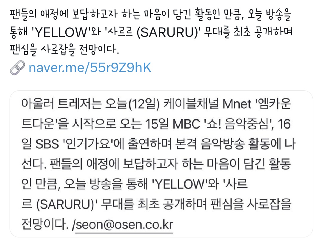 [잡담] 트레저 오늘 엠카에서 사르르랑 옐로 둘 다 무대있나봐!!! - 인스티즈(instiz) 연예 카테고리