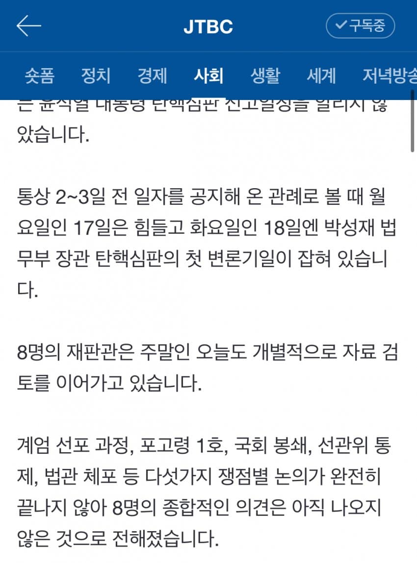 [잡담] JTBC '헌재 쟁점별 논의 안끝나” - 인스티즈(instiz) 연예 카테고리