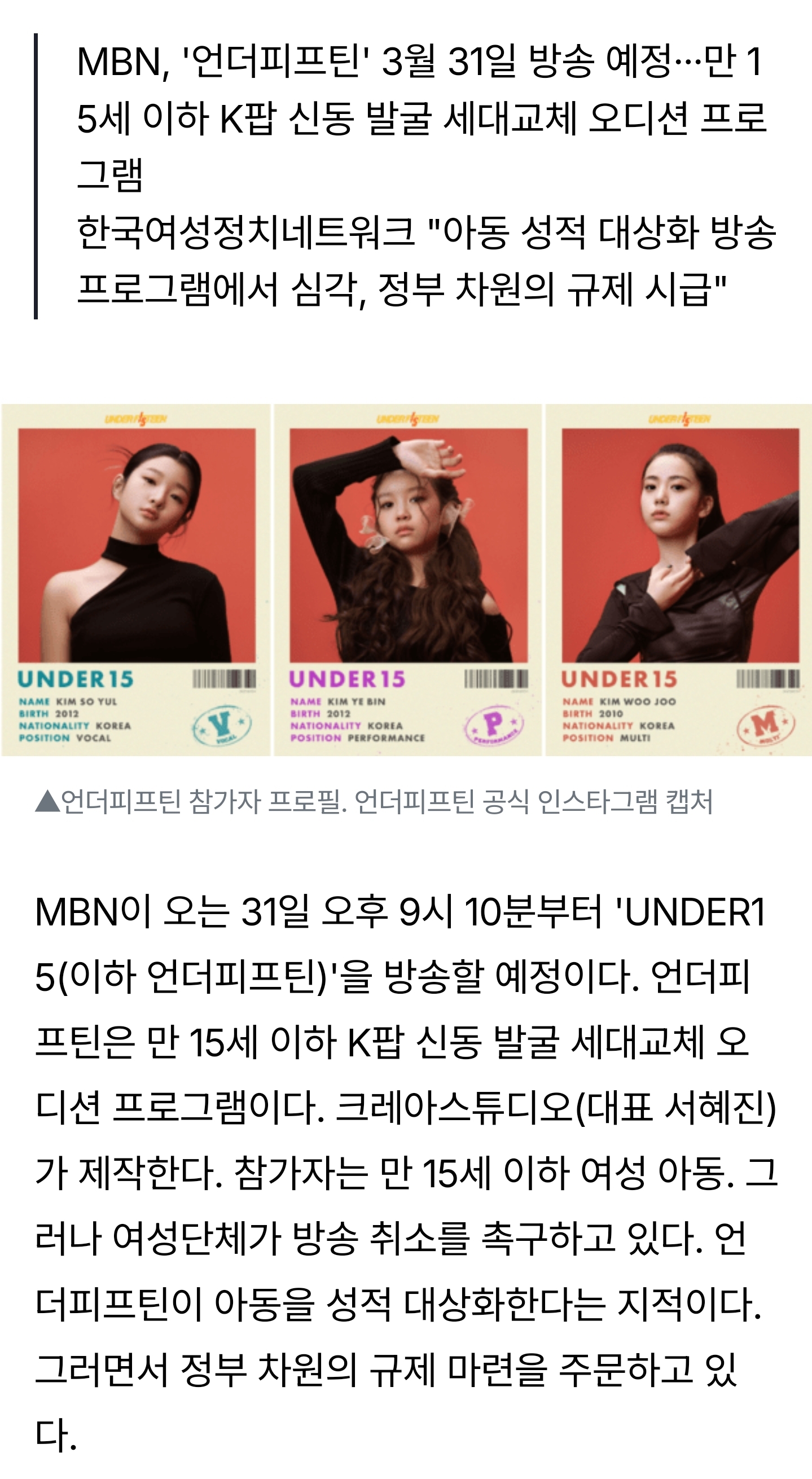 [잡담] 여성단체, MBN 언더피프틴 방송 취소 촉구···'아동 성적 대상화' - 인스티즈(instiz) 연예 카테고리