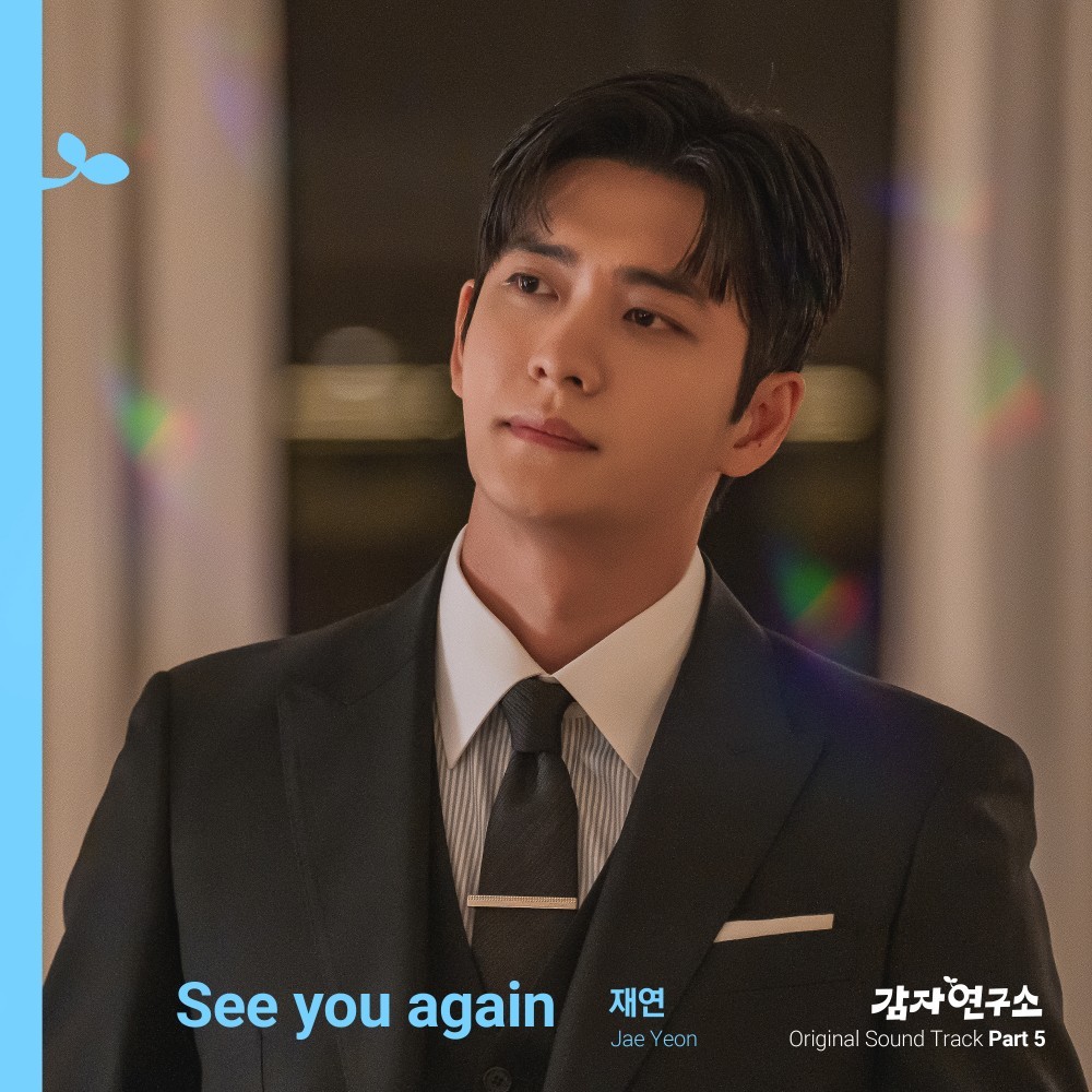 [정보/소식] 재연, '감자연구소'에 감성 한 스푼…새 OST 'See you again' - 인스티즈(instiz) 드영배 카테고리