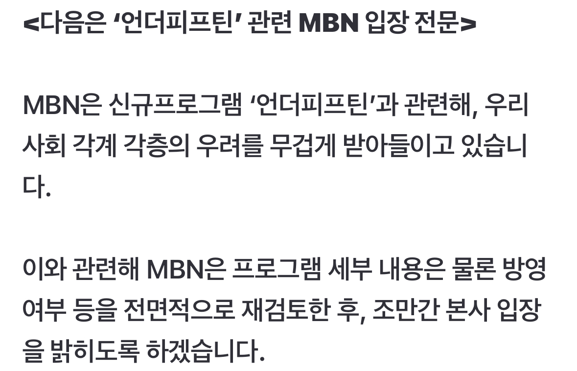 [정보/소식] 언더피프틴 MBN 입장문 - 인스티즈(instiz) 연예 카테고리