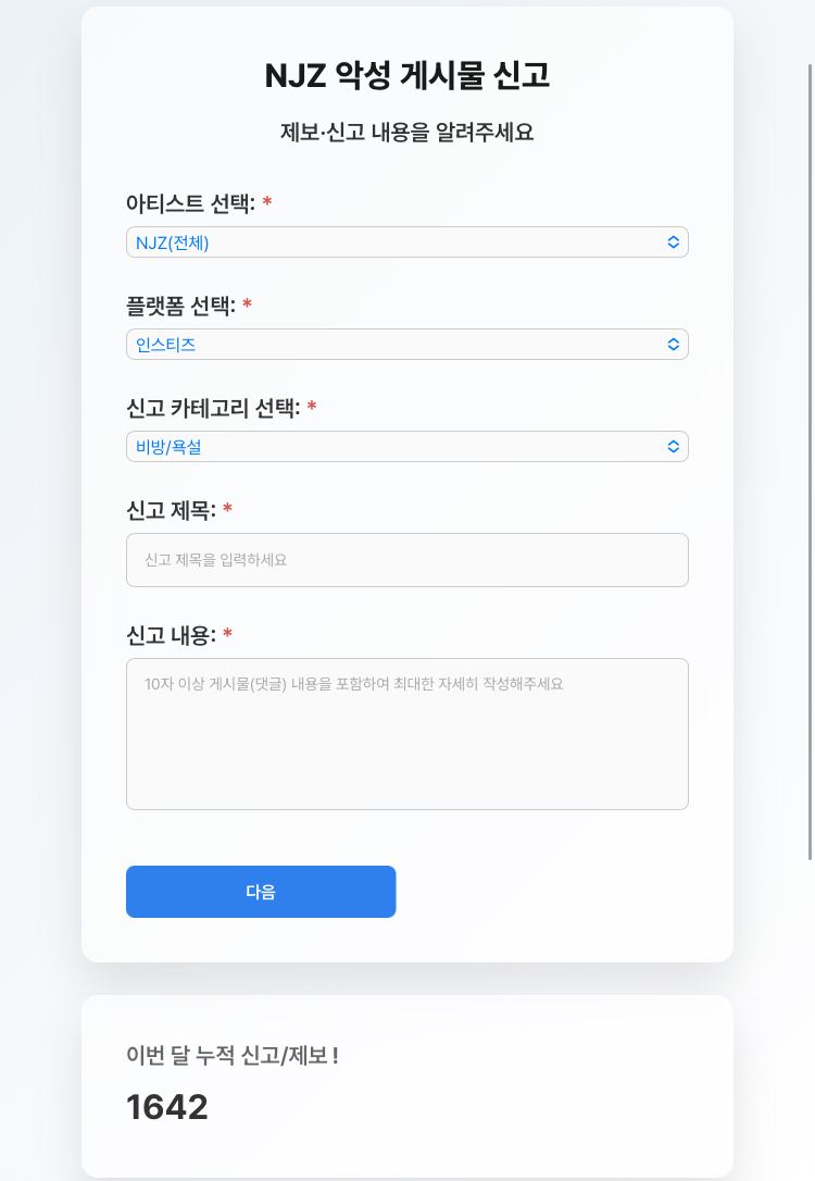 [정보/소식] NJZ 악성 게시물 신고 사이트(팀버니즈) - 인스티즈(instiz) 연예 카테고리