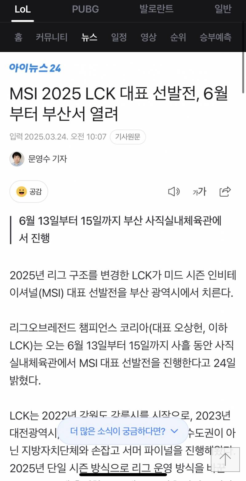 [잡담] MSI 2025 LCK 대표 선발전, 6월부터 부산서 열려 - 인스티즈(instiz) T1 카테고리