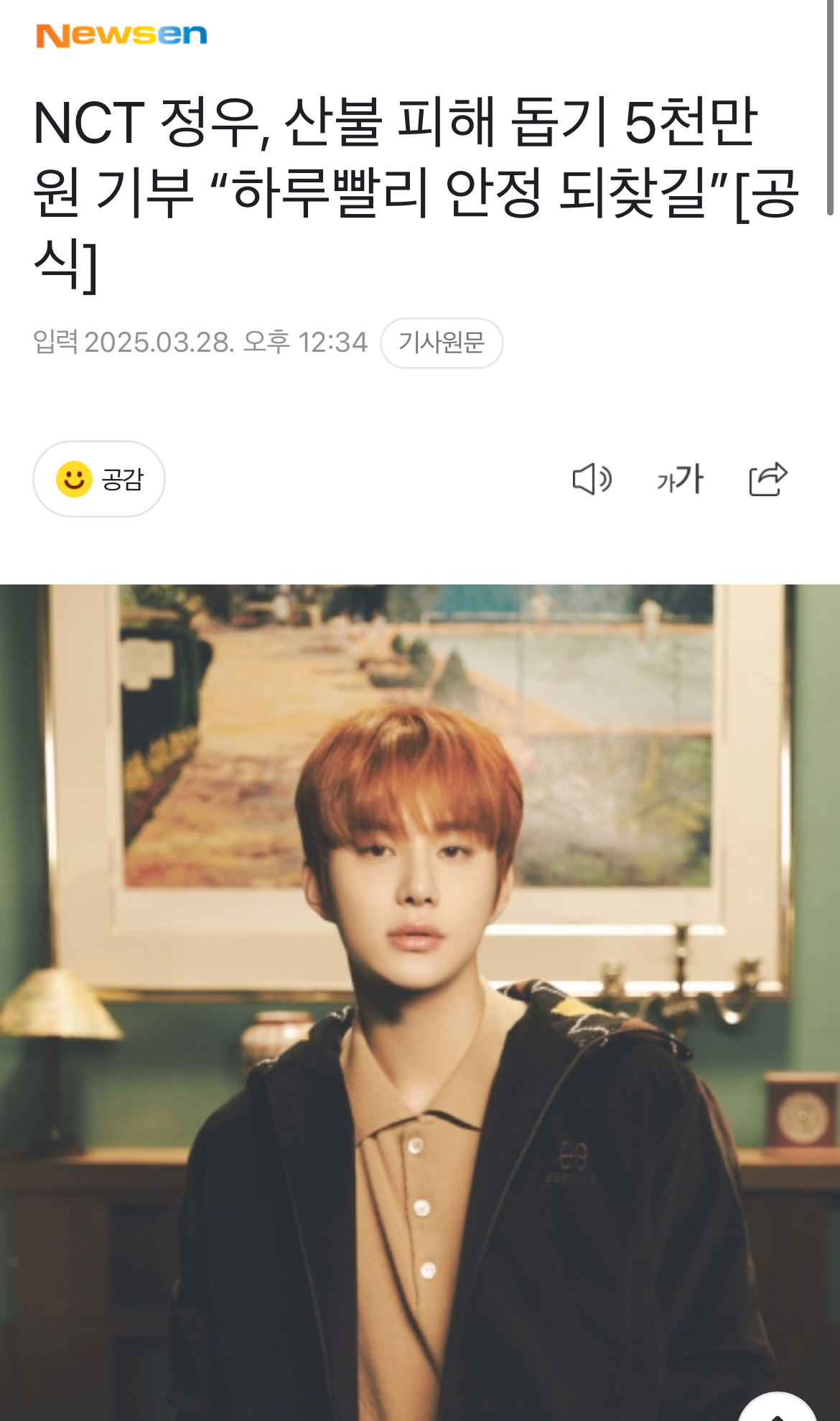 [정보/소식] NCT 정우, 산불 피해 돕기 5천만원 기부 - 인스티즈(instiz) 연예 카테고리