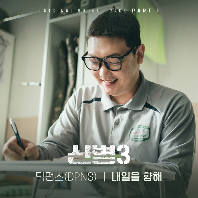 [정보/소식] 밴드 딕펑스, '신병3' OST 첫 주자… '내일을 향해' 발매 - 인스티즈(instiz) 드영배 카테고리
