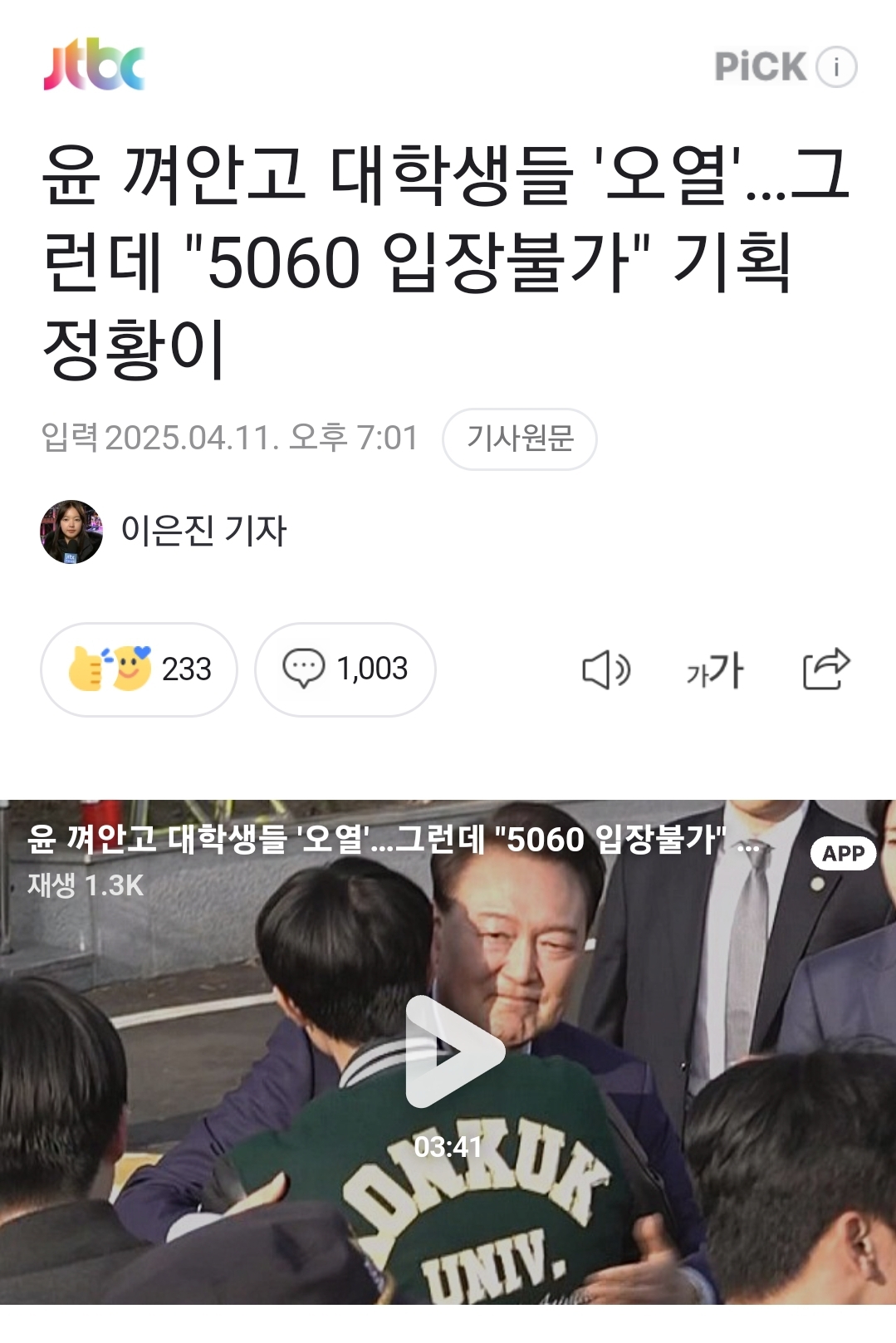 [정보/소식] 윤 껴안고 대학생들 '오열'…그런데 '5060 입장불가' 기획 정황이 - 인스티즈(instiz) 연예 카테고리