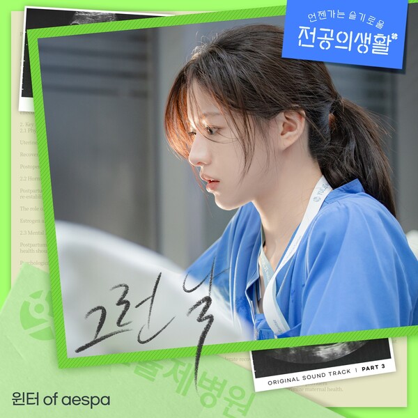 에스파 윈터, 19일 '언슬전' OST '그런 날' 발매…'엄청난 내공의 가창력” - 인스티즈(instiz) 연예 카테고리