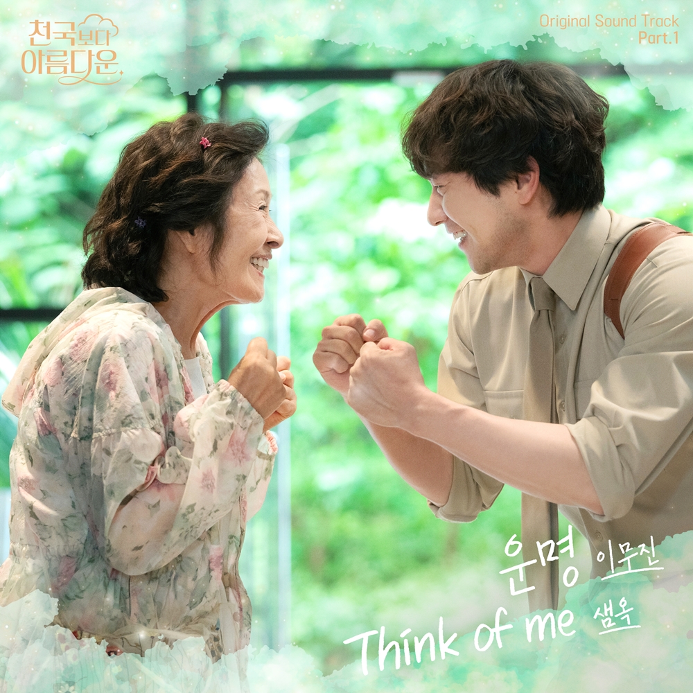 [정보/소식] 김혜자X손석구 '천국보다 아름다운', 이무진·샘옥 OST 동시 공개 - 인스티즈(instiz) 드영배 카테고리