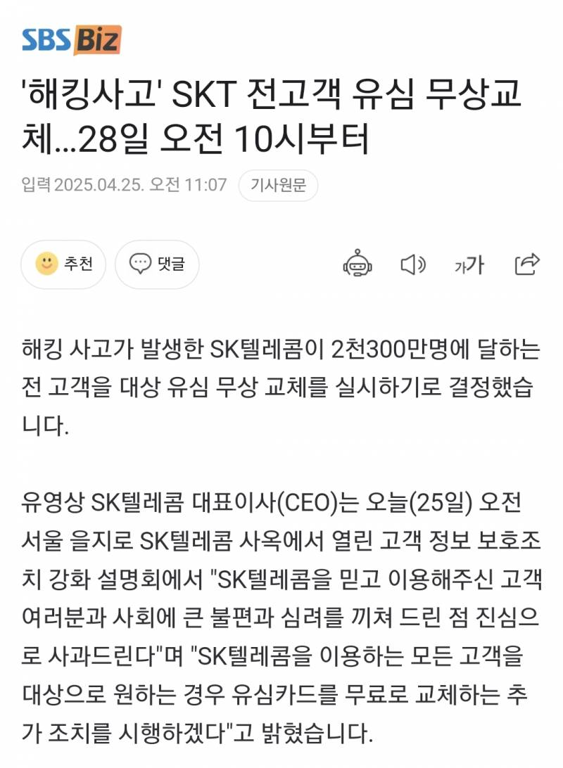 [정보/소식] SKT 유심 28일 10시부터 무상교체 해준대 - 인스티즈(instiz) 일상 카테고리