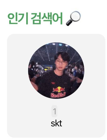 [잡담] 인티 인기 검색어 skt인데 - 인스티즈(instiz) T1 카테고리