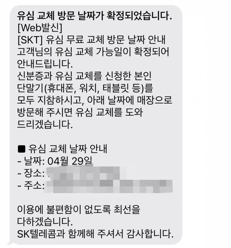 [잡담] Skt 유심교체 방문 문자 왔다..! - 인스티즈(instiz) 일상 카테고리