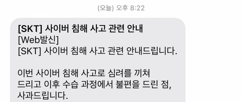 [잡담] 와 나 SKT 사과문자 이제 왔다ㅋㅋㅋㅋㅋㅋㅋㅋ - 인스티즈(instiz) 일상 카테고리