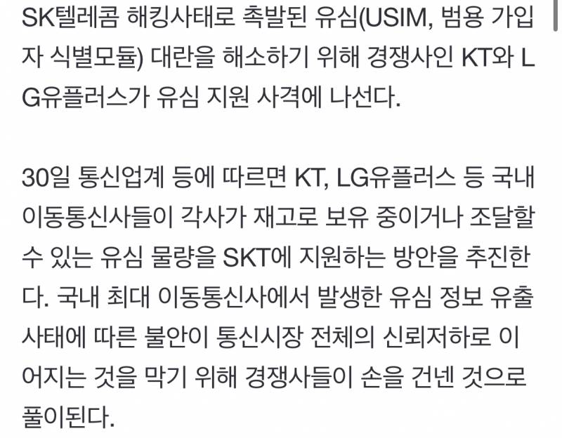 [잡담] KT랑 LG U+ SKT에 유심 지원한대 - 인스티즈(instiz) 일상 카테고리