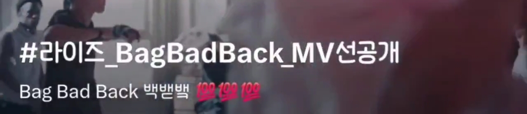 [잡담] 라이즈 Bag Bad Back 공식 줄여쓰기용어 나왔다! - 인스티즈(instiz) 연예 카테고리