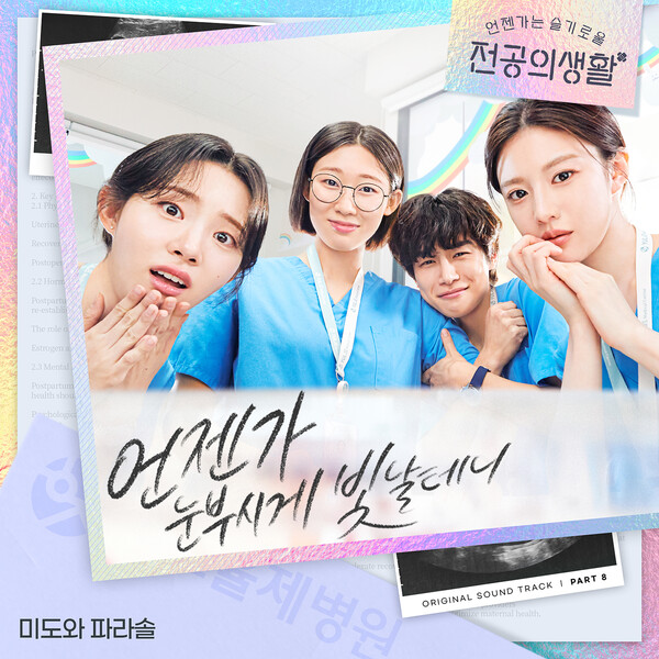 미도와 파라솔, 4일 '언슬전' OST '언눈빛' 음원 발매 - 인스티즈(instiz) 연예 카테고리