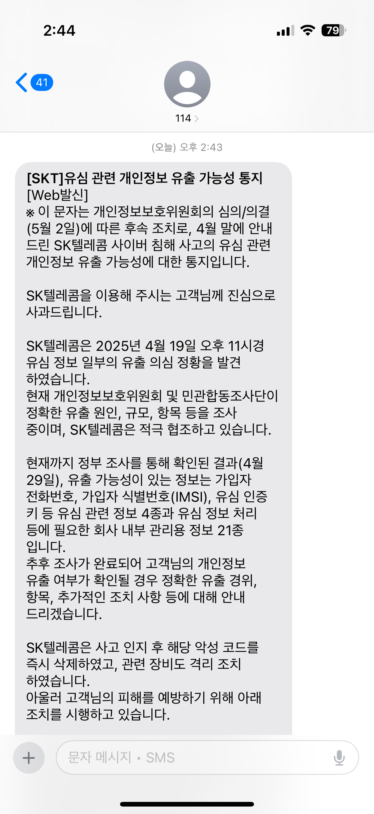 [잡담] 나 sk유출 난리난이후에 sk에서 문자 첨받음 - 인스티즈(instiz) 연예 카테고리